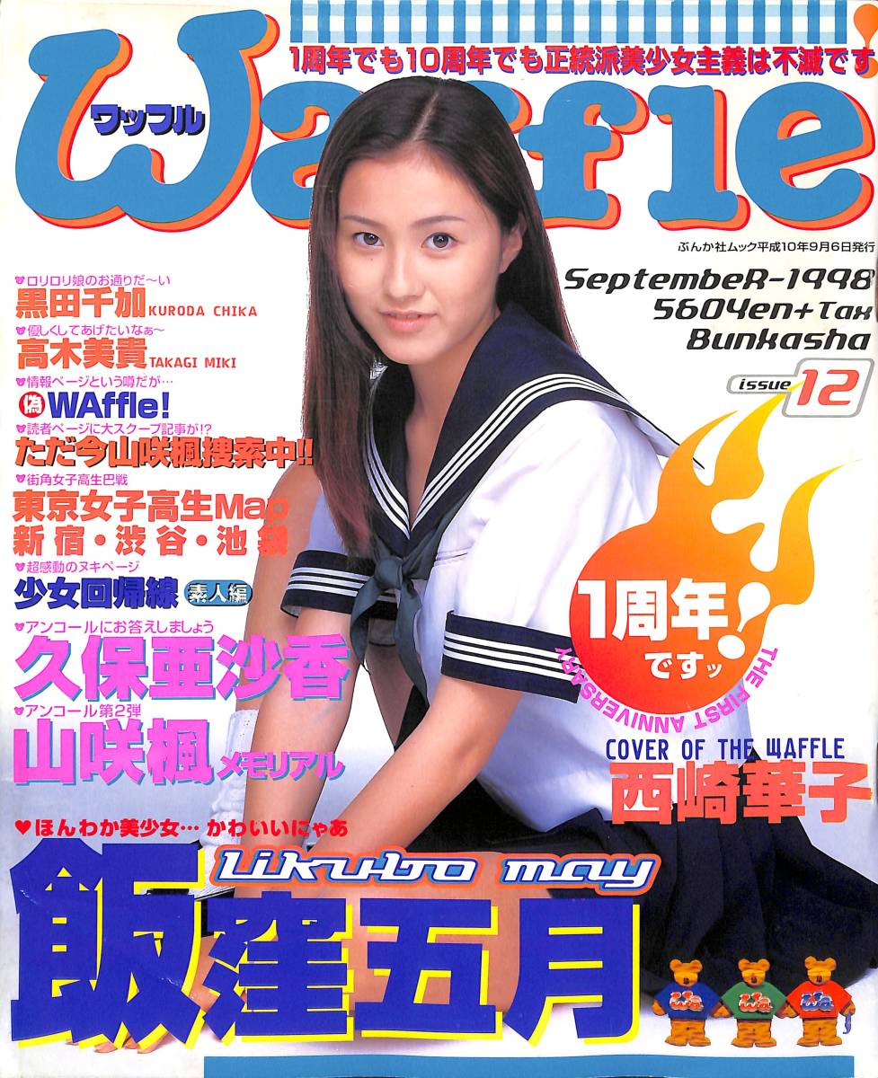 Waffle ワッフル 1998年9月号 Vol 12 飯窪五月 黒田千加 西崎華子 久保亜沙香 上原鈴華 智香 山咲楓 高木美貴 他