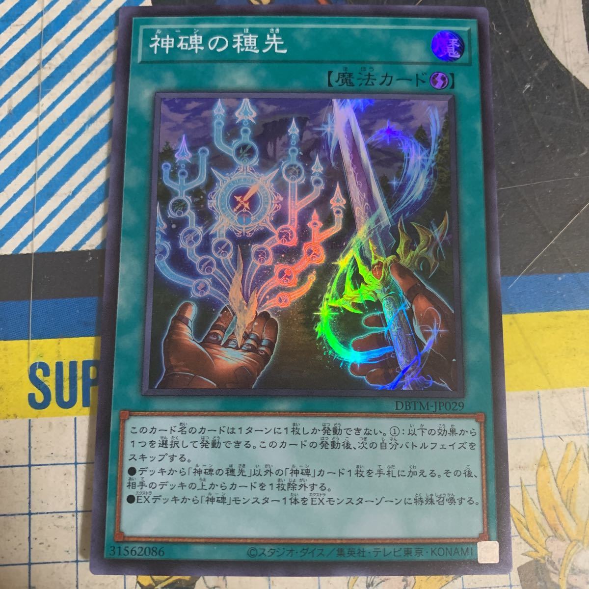 Yahoo!オークション - 遊戯王 神碑の穂先 スーパー DBTM