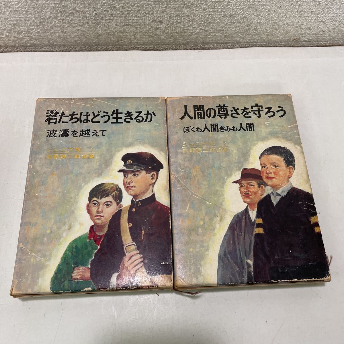 Yahoo!オークション - 220312 Q14 ジュニア版 吉野源三郎全集 1 2巻 君...