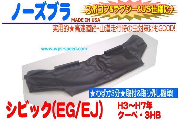 Yahoo!オークション - ノーズブラ・シビック H3-H7年 ホンダ EGハッチ ...