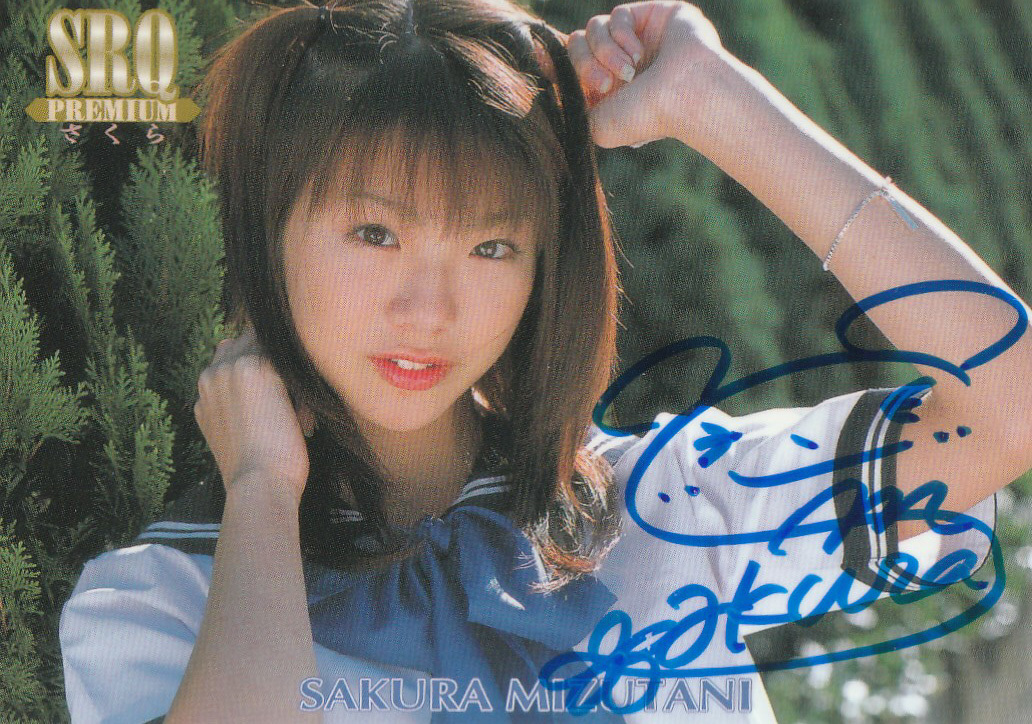 Yahoo!オークション - SRQ01プレミアム 水谷さくら プロモ直筆サイン入...