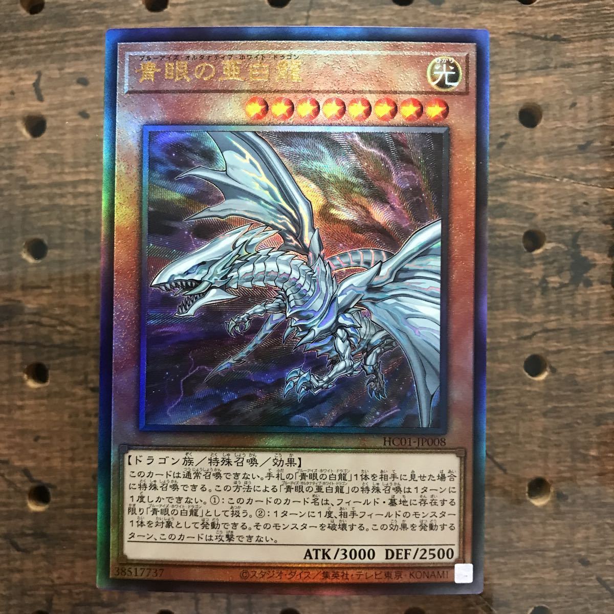 Yahoo!オークション - S162 遊戯王 HC01-JP008 青眼の亜白龍(ブルーア...