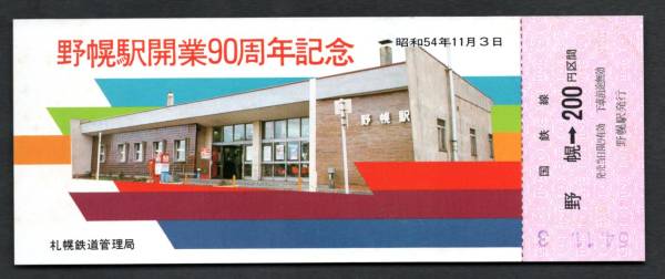 Yahoo!オークション - S54野幌駅開業90周年記念（札幌局）野幌駅