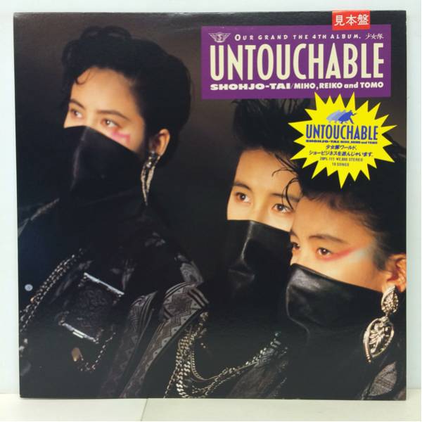 Yahoo!オークション - 少女隊/ UNTOUCHABLE (LP) 見本盤 マニアへ (i91...
