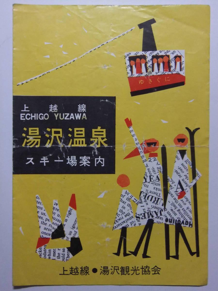 Yahoo!オークション - A-8716 新潟県 越後湯沢温泉 スキー場案内 観光...