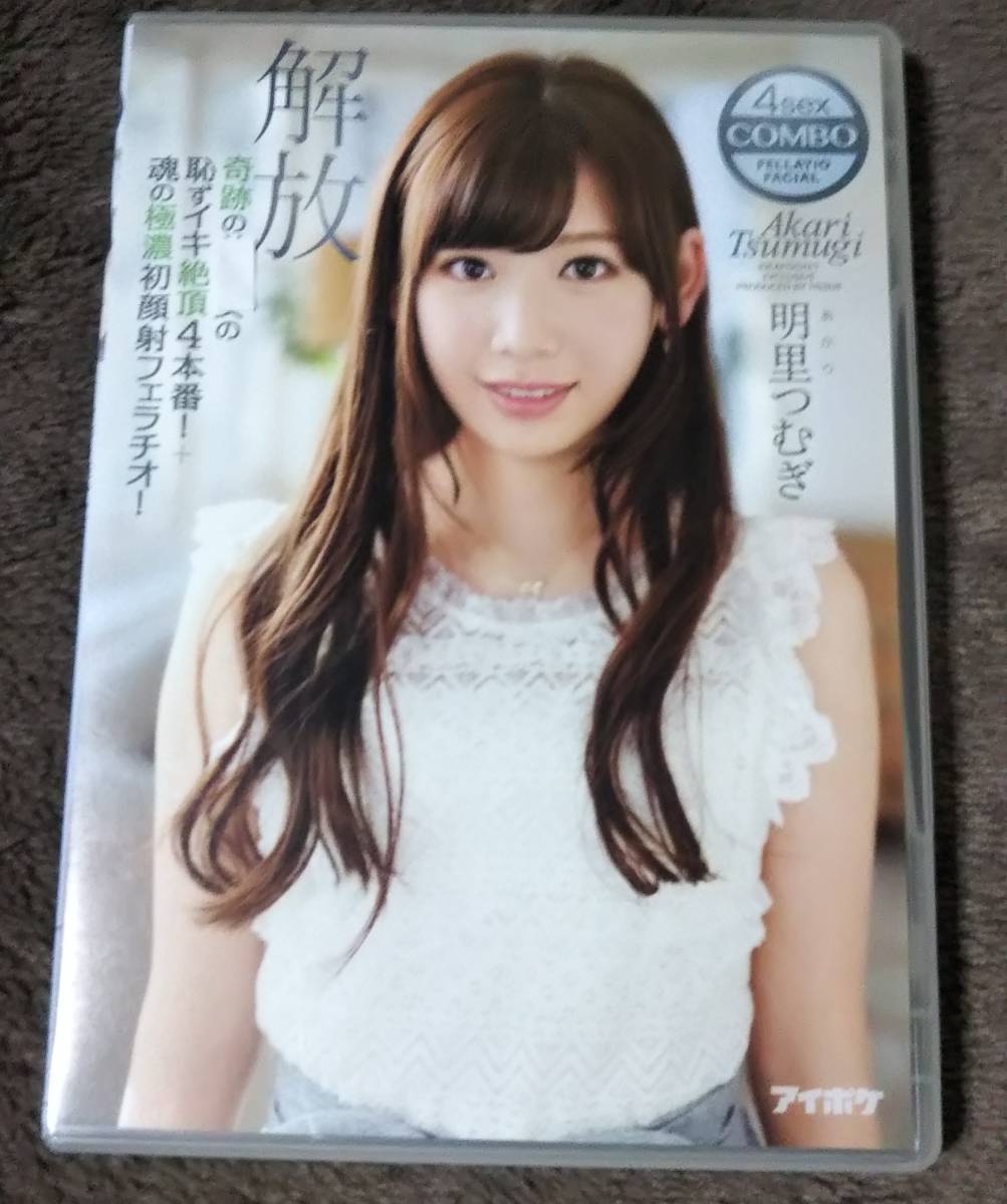 Yahoo!オークション - 解放 明里つむぎ DVD セル版 状態良好