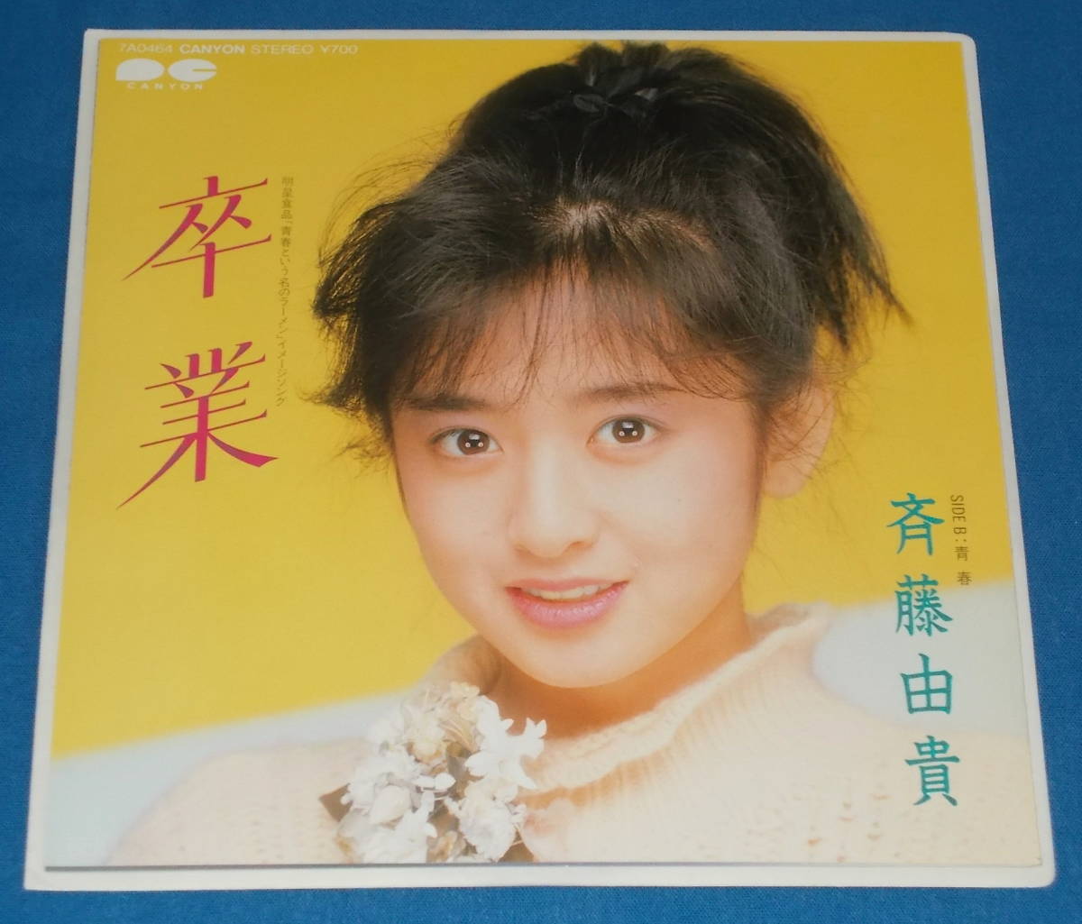 Yahoo!オークション - 7inch EP 斉藤由貴「卒業」80sアイドル