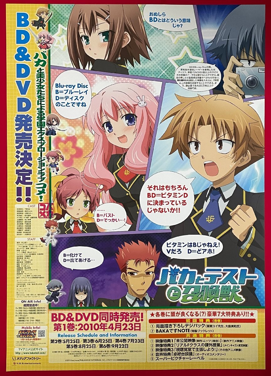 B2サイズ アニメポスター バカとテストと召喚獣 第1巻 Blu B2サイズ アニメポスター バカとテストと召喚獣 第1巻 Blu