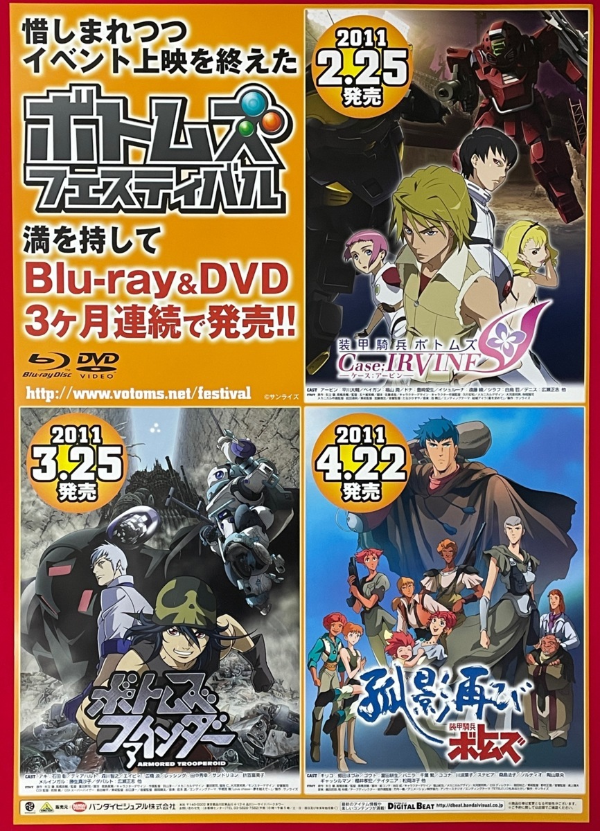 B2サイズ アニメポスター ボトムズ フェスティバル Blu Ray&dvd リリース 店頭告知用 非売品 当時モノ B4305 装甲騎兵