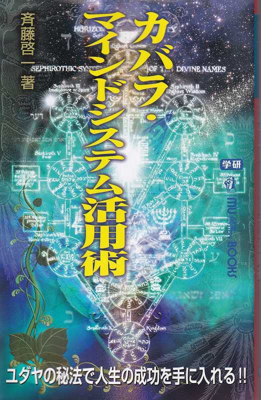 Yahoo!オークション - 斉藤啓一「カバラ・マインドシステム活用術」mu ...