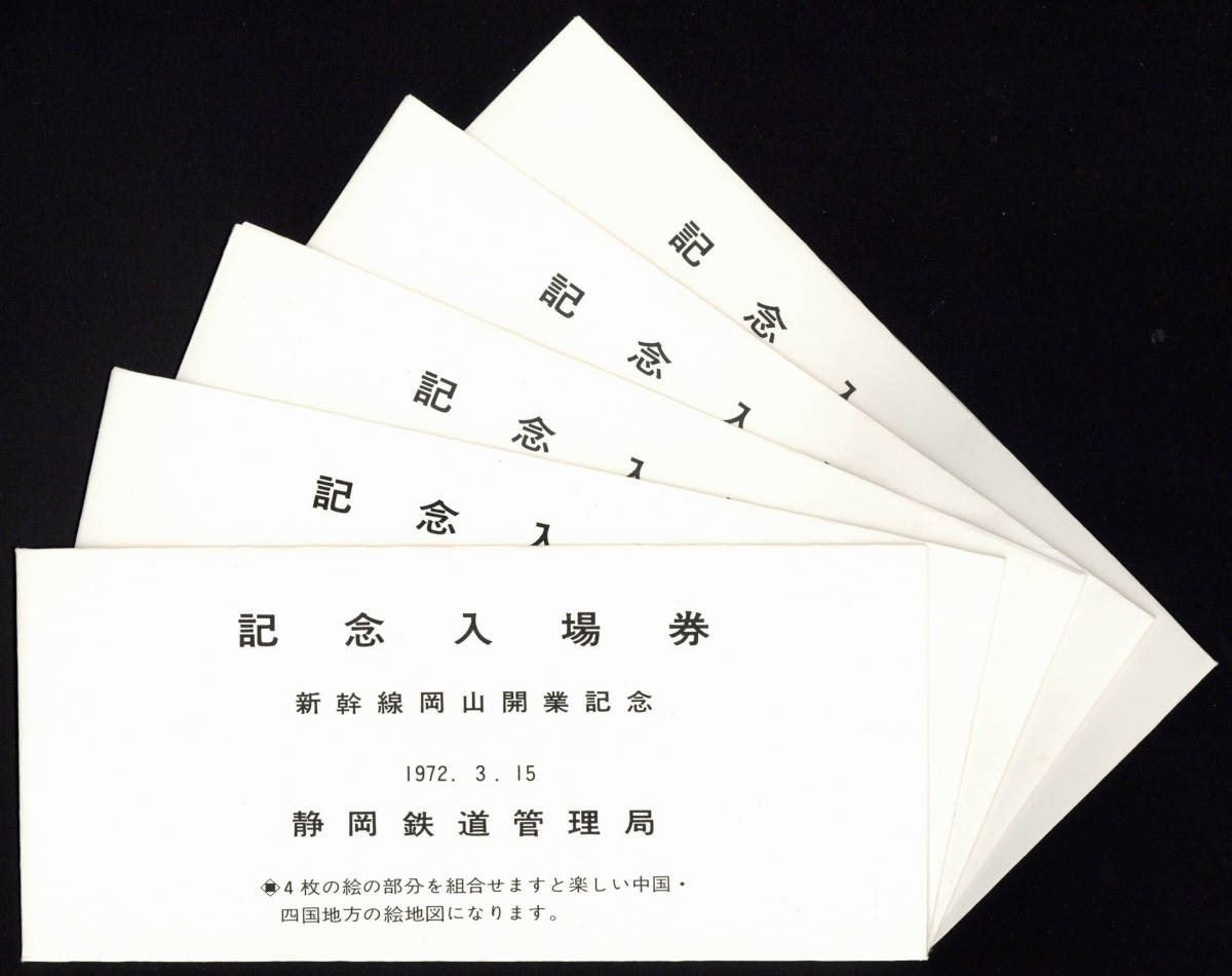 Yahoo!オークション - S47 新幹線岡山開業記念入場券 静岡鉄管 5セット...