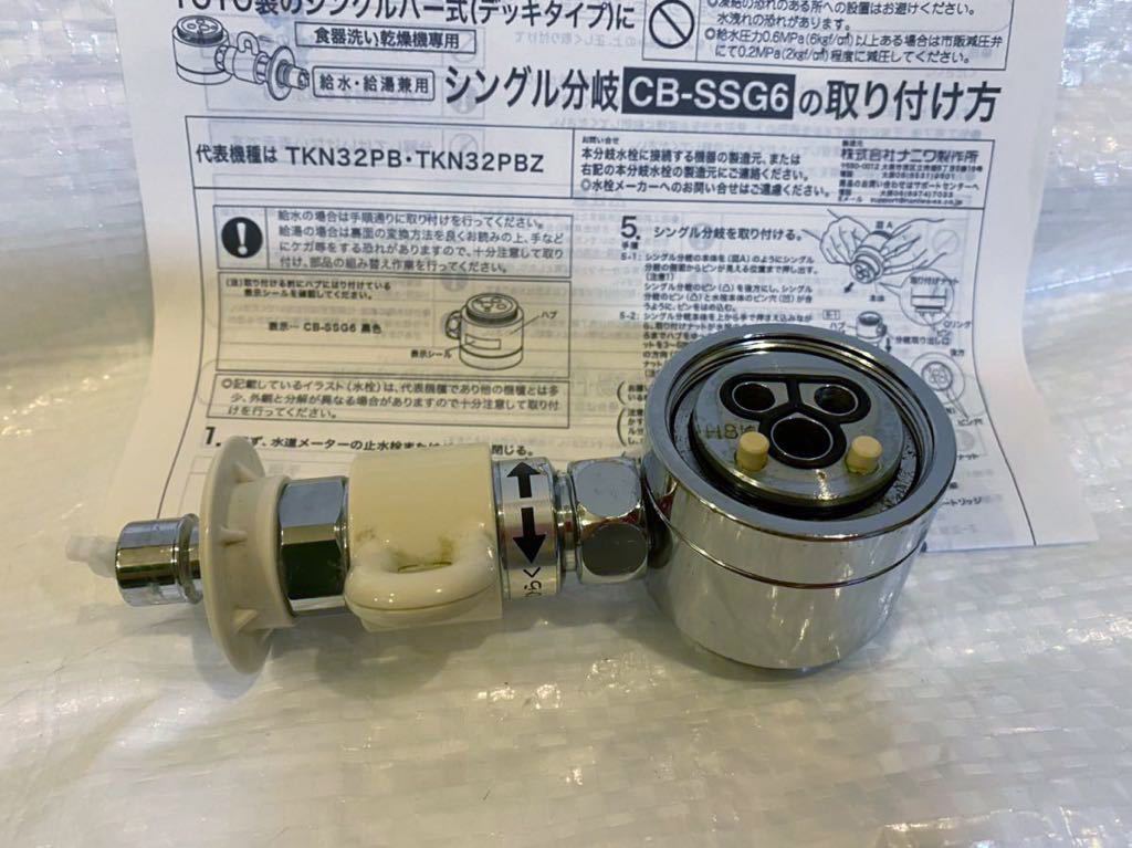Yahoo!オークション - TOTO製分岐水栓(CB-SSG6) 食器洗い乾燥機用 取...