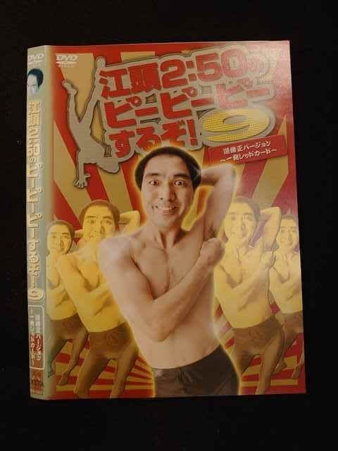 011838 レンタル版 Dvd 江頭2 50のピーピーピーするぞ 9 逆修正バージョン 一発レッドカード 10071 ケース無 お笑い