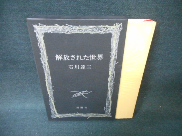 Yahoo!オークション - 解放された世界 石川達三 新潮社/SBV