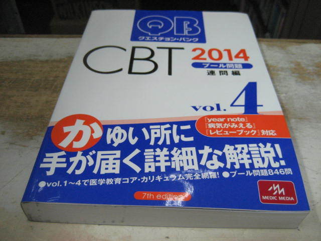 Yahoo!オークション - クエスチョン・バンク CBT 2014 vol.4 プール問...