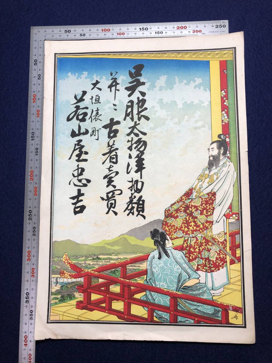 Yahoo!オークション - t242彩色石版画 引札 天皇 明治大正期時代物 絵...