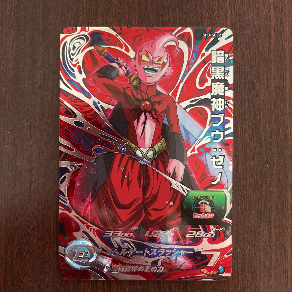 Yahoo!オークション - スーパードラゴンボールヒーローズ SH3-SEC2 暗...