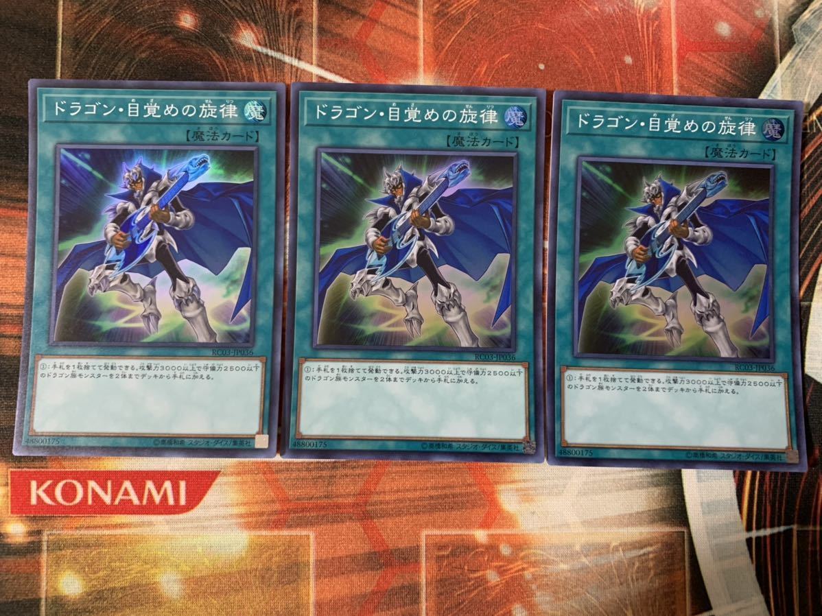 遊戯王 ドラゴン 目覚めの旋律 スーパーレア RC03-JP036 3枚セット 在庫2セット RARITY COLLECTION レアコレ(デュエルモンスターズシリーズ)｜売買された ...
