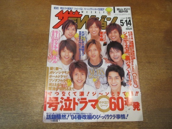 2104cs ザ テレビジョン 富山 石川 福井版2004514 表紙:news堂本剛大沢たかお×柴咲コウ生田斗真風間俊介関ジャニ∞ザ・テレビジョン|売買されたオークション
