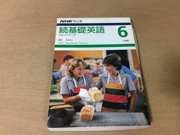 Yahoo!オークション - P321 中古カセットテープ NHKラジオ続基礎英語1...