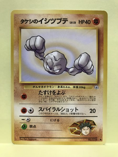 Yahoo!オークション - 【タケシのイシツブテ】Lv.13 HP40 旧裏/旧裏面...