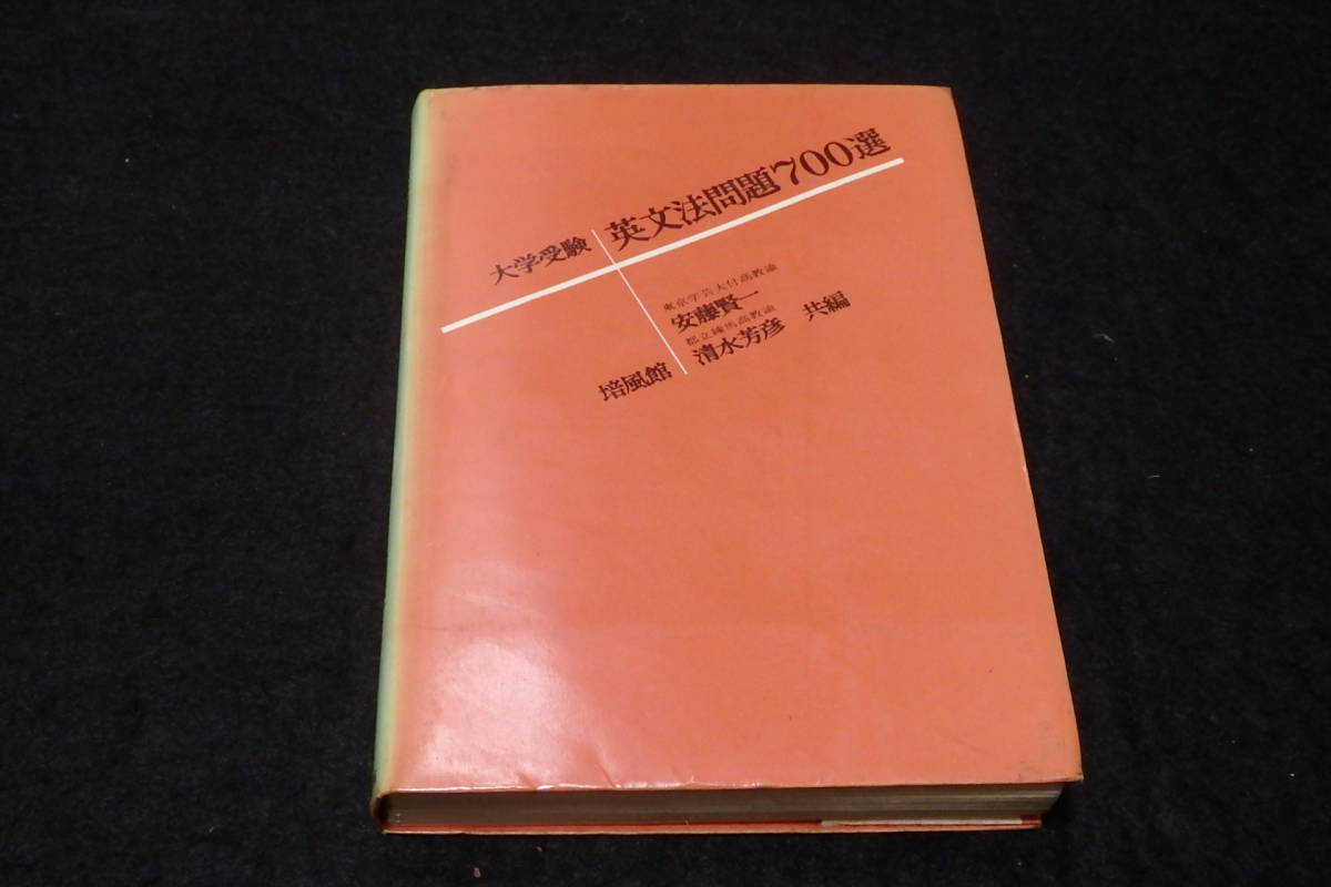 Yahoo!オークション - r106/ 大学受験 英文法問題700選 / 安藤賢一 清...
