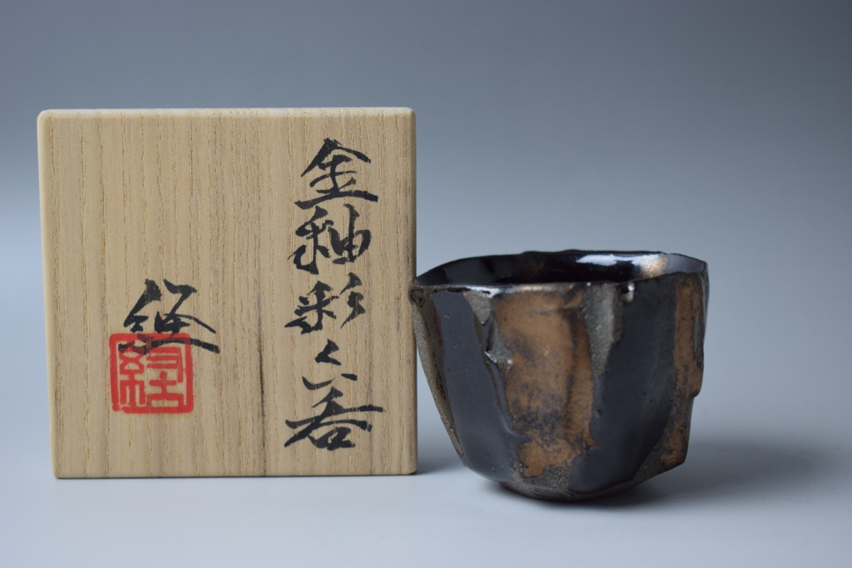 Yahoo!オークション - B168 若尾経 金彩釉ぐい呑 酒器 共箱 真作保証