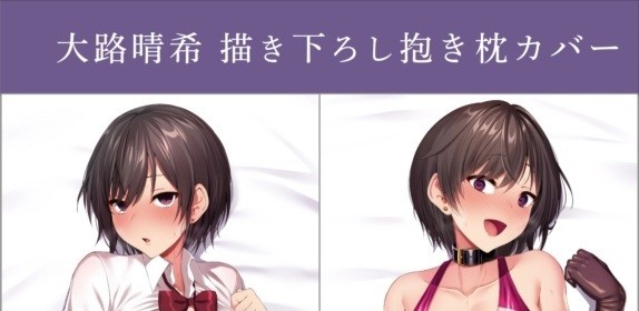 週末セール日曜まで 正規品未開封 大路晴希 左藤空気オンリーショップ 書き下ろし 抱き枕カバー|paypayフリマ