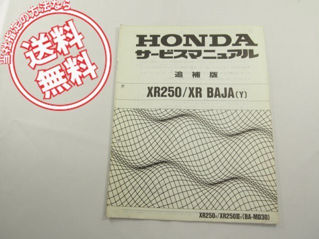 Yahoo!オークション - XR250/XR_BAJA-Yサービスマニュアル追補版MD30/K...