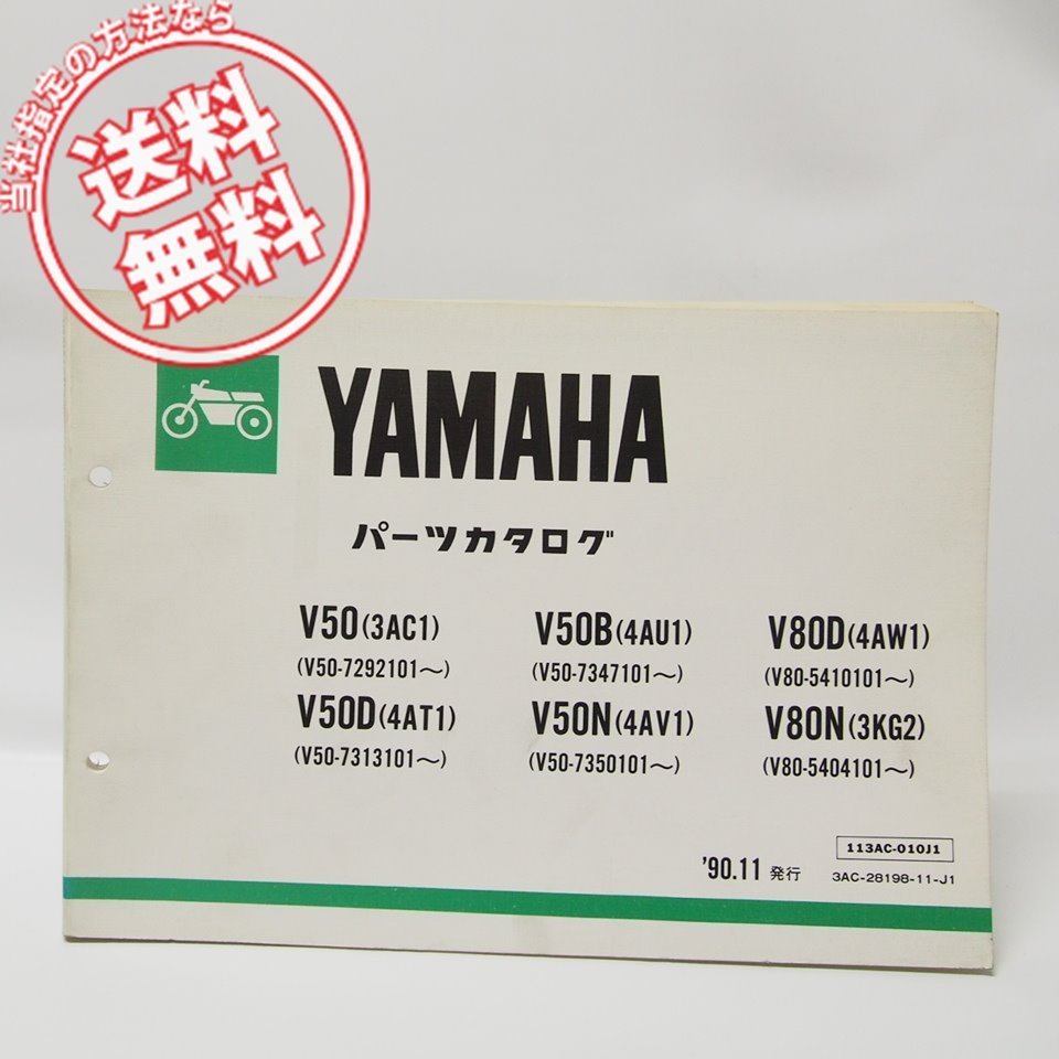 ヤマハV50/B/D/N V80D/Nパーツリスト3AC1/4AU1/4AT1/4AV1/4AW1/3KG2(ヤマハ)｜売買されたオークション情報、yahooの商品情報をアーカイブ公開 ...