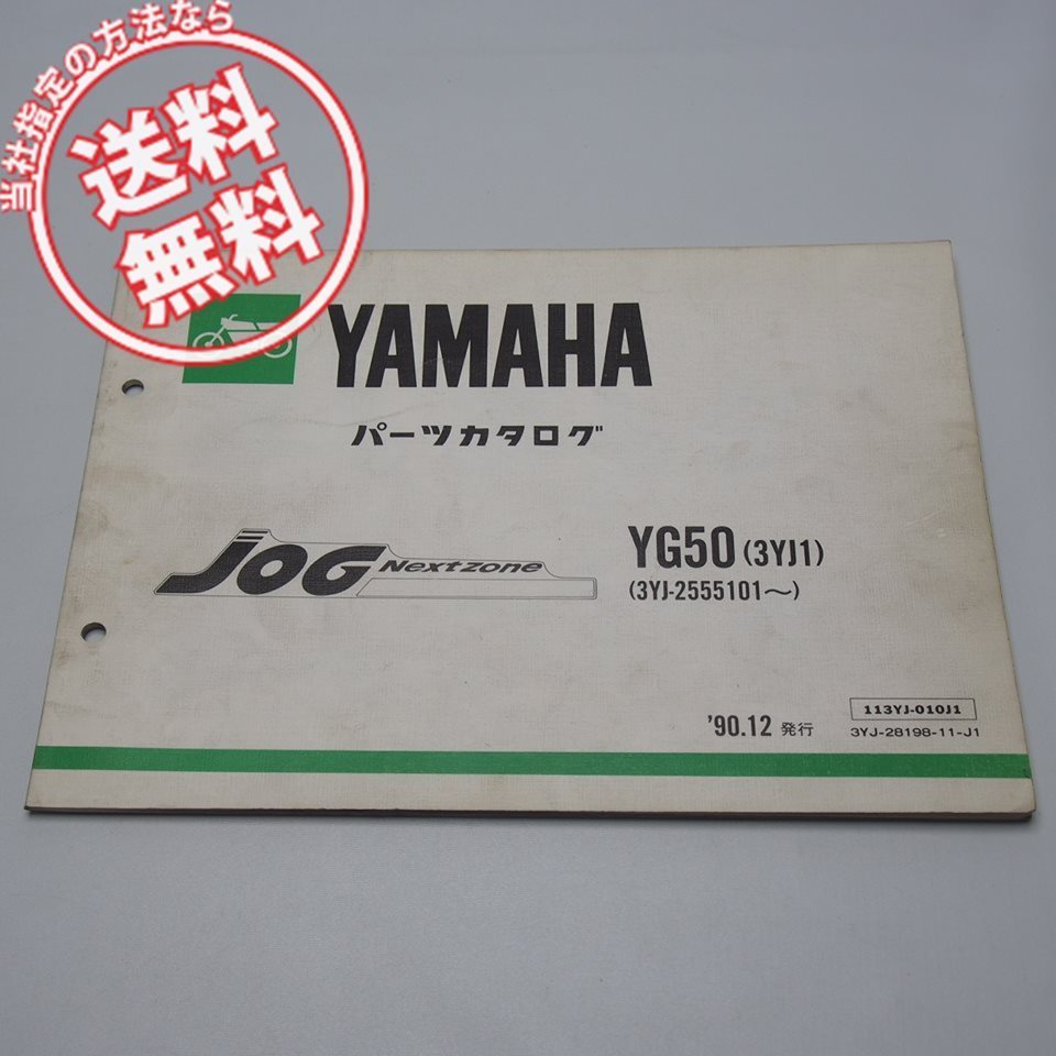Yahoo!オークション - ネコポス送料無料YG50パーツリスト3YJ1ジョグネ...