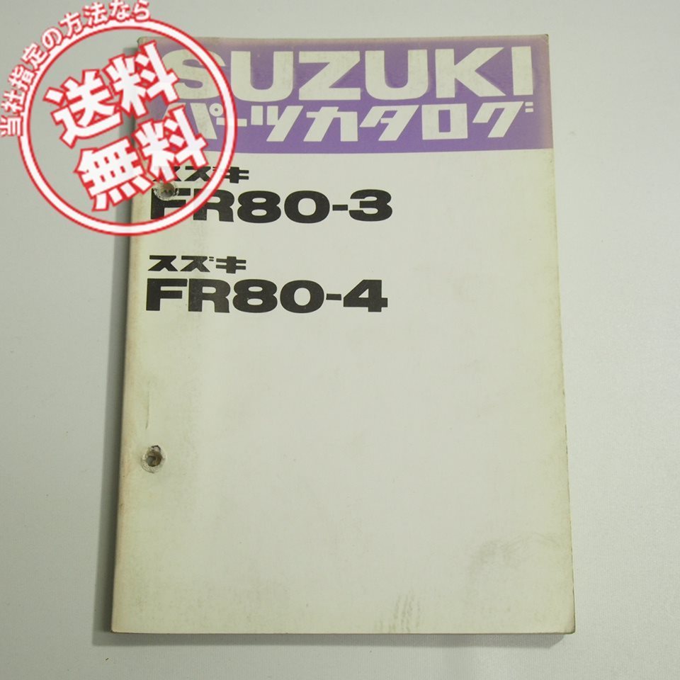 Yahoo!オークション - FR80-3/FR80-4パーツリスト昭和55年10月発行/ネ...