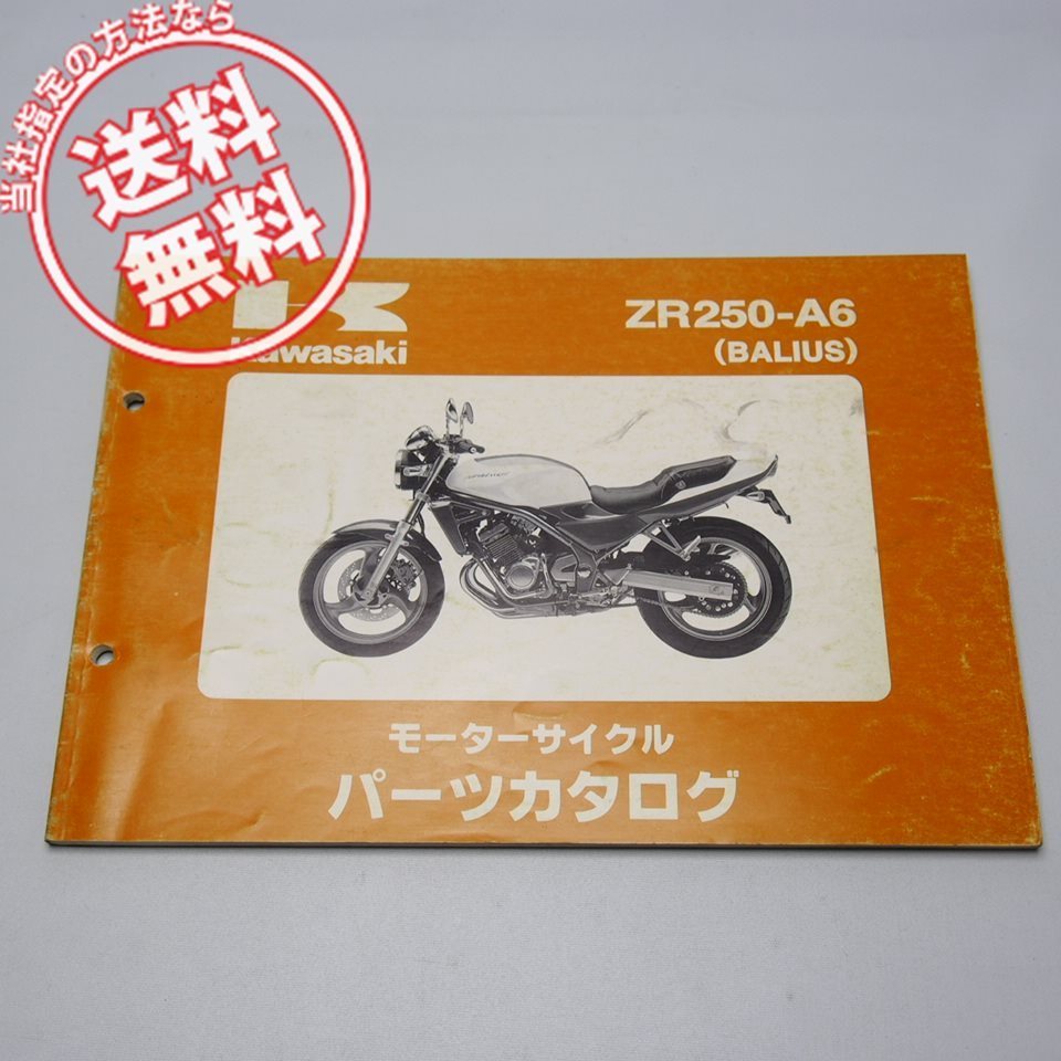 Yahoo!オークション - BALIUSバリウスZR250-A6パーツリスト平成8年2月2...
