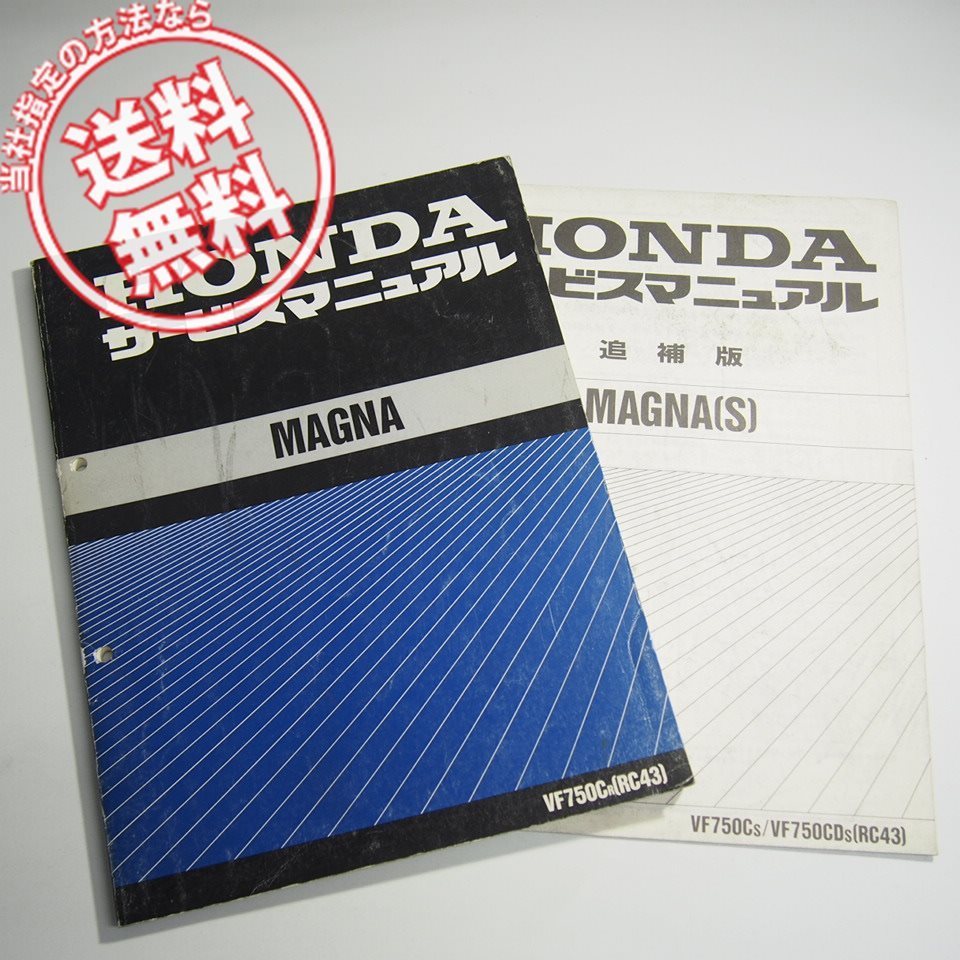 Yahoo!オークション - マグナMAGNAサービスマニュアルVF750C/R追補版付...