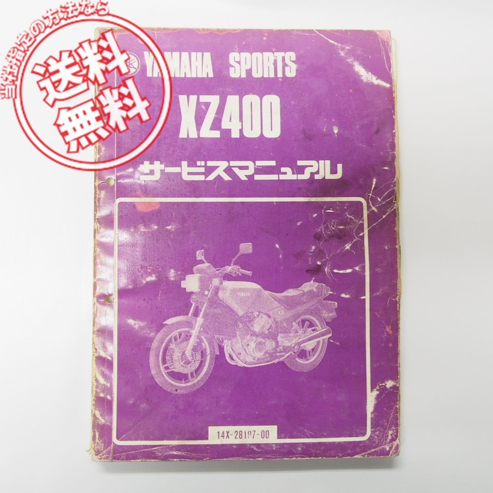 Yahoo!オークション - XZ400サービスマニュアル14X昭和56年/送料無料 ...