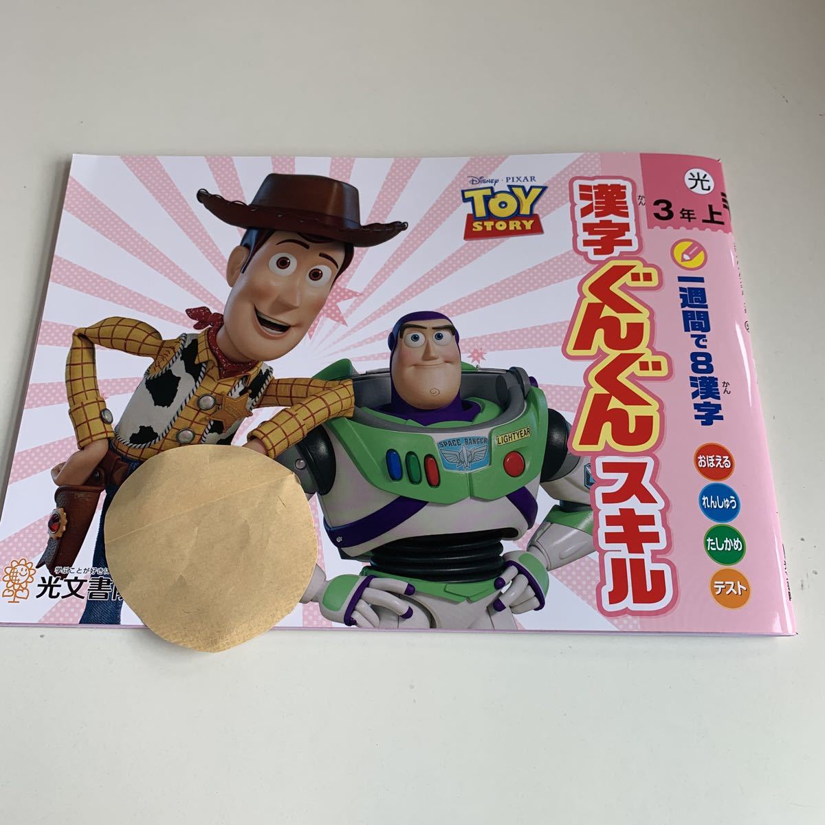 Y25650 漢字ぐんぐんスキル トイストーリー 計算 小学3年 上 受験 テスト 予習 復習 国語 算数 理科 社会 英語 家庭科 教材 家庭学習新品のヤフオク落札情報