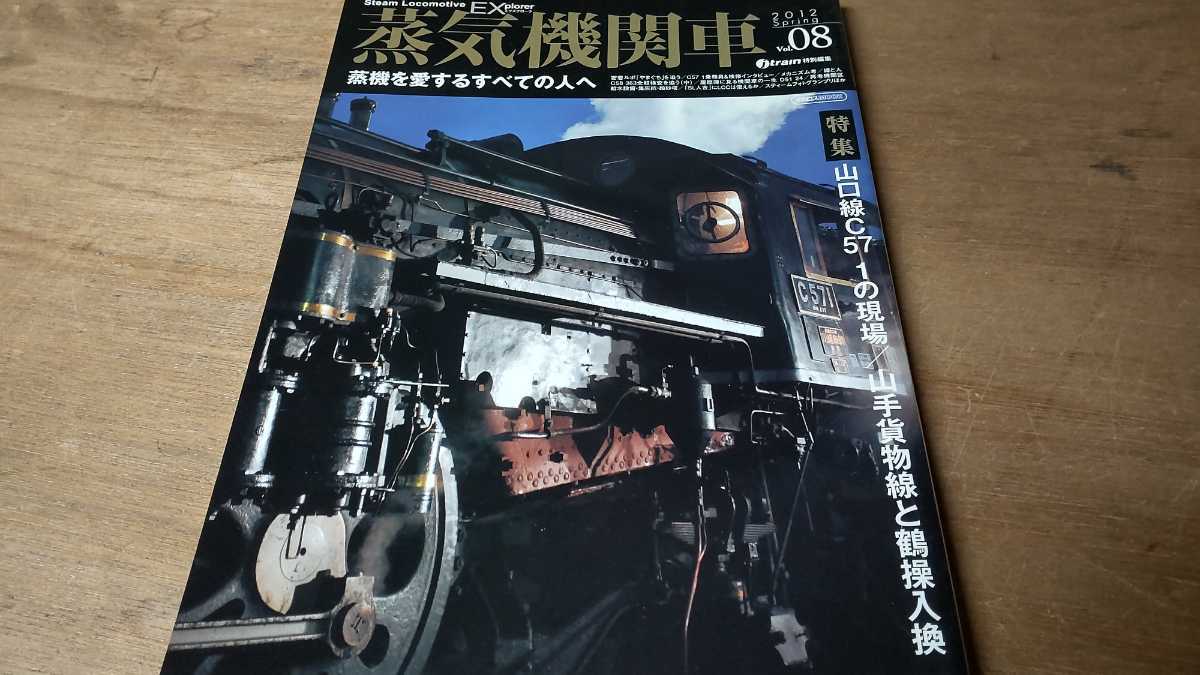 Yahoo!オークション - SL専門誌 蒸気機関車EX Vol.8 蒸気を愛するすべ...