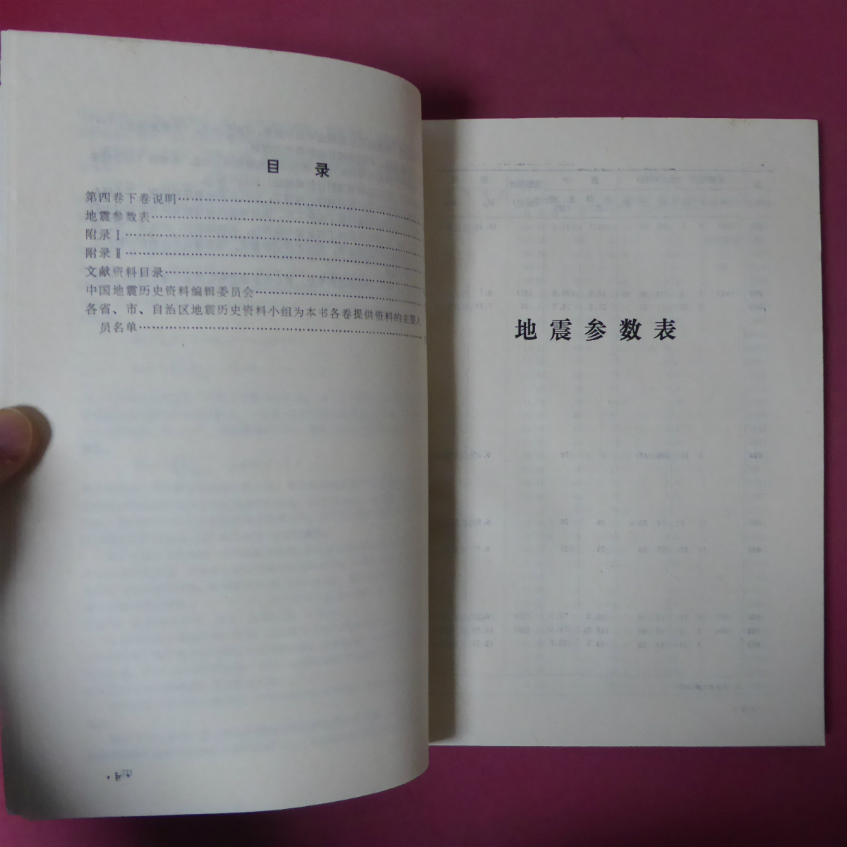 Yahoo!オークション - z18【中國地震歴史資料彙編 第4巻 上・下セット...