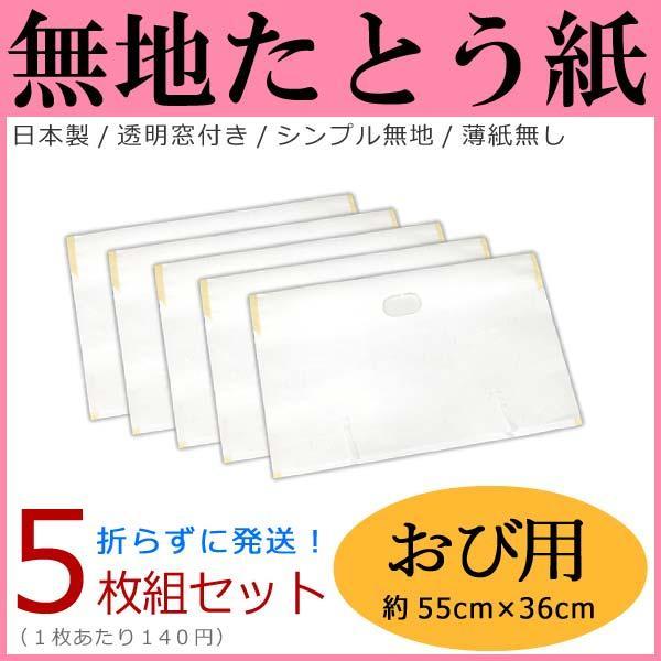 Yahoo!オークション - たとう紙【無地 おび用 帯用 5枚セット】14709 ...