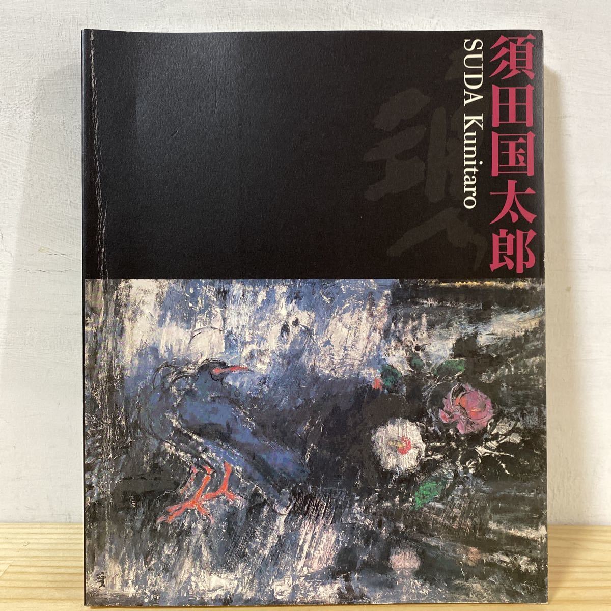 Yahoo!オークション - ス 0425[須田国太郎展 Suda Kunitaro] 図録 2005...