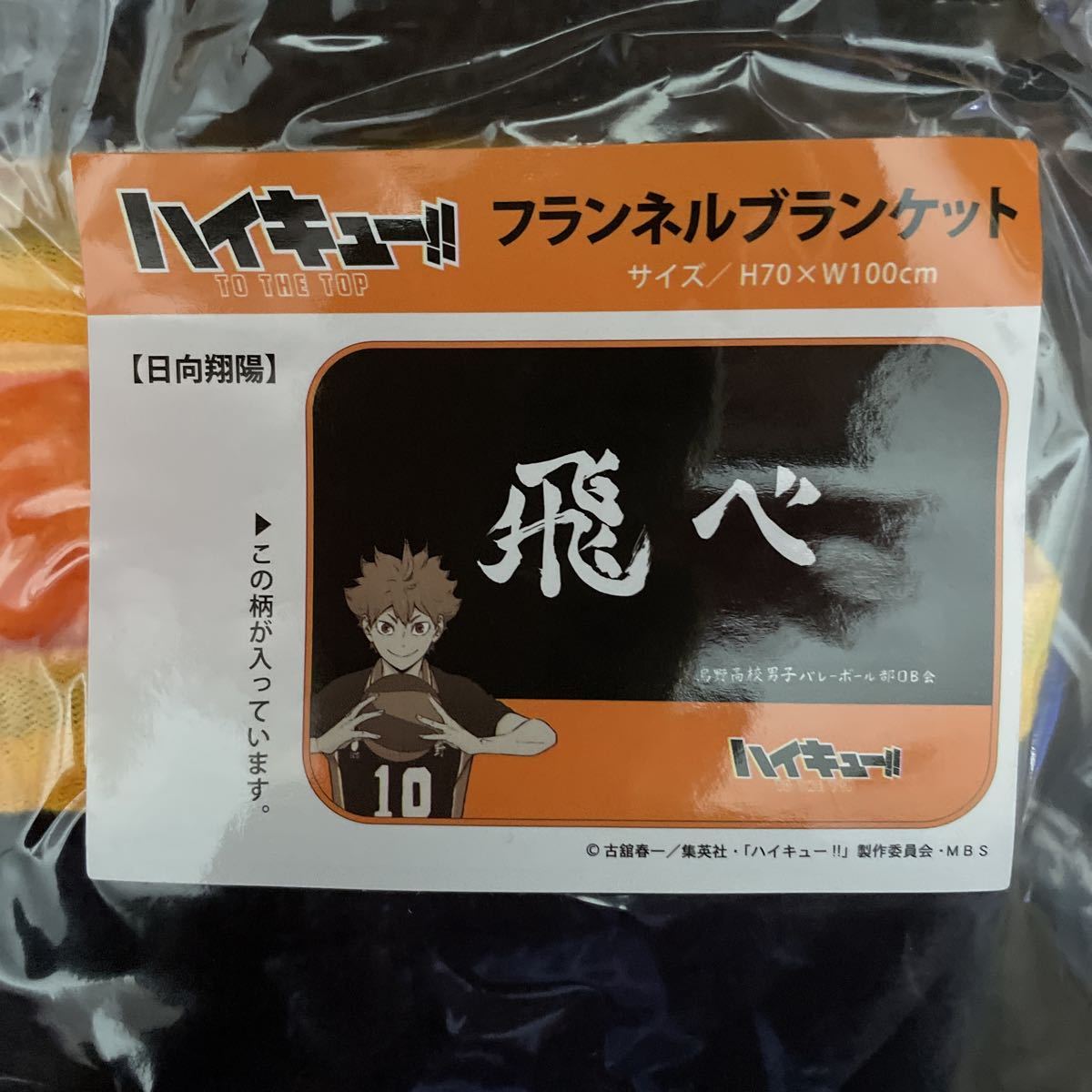 Yahoo!オークション - ハイキュー フランネルブランケット 飛べ サイズ...