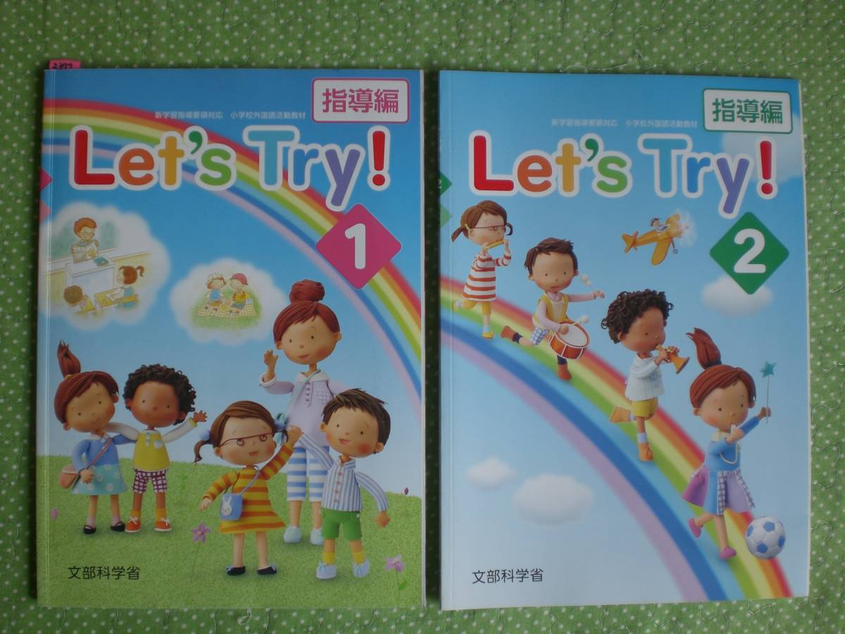 Yahoo!オークション - 2377 小学校 英語 教科書 Let's Try 1.2 指導書 ...