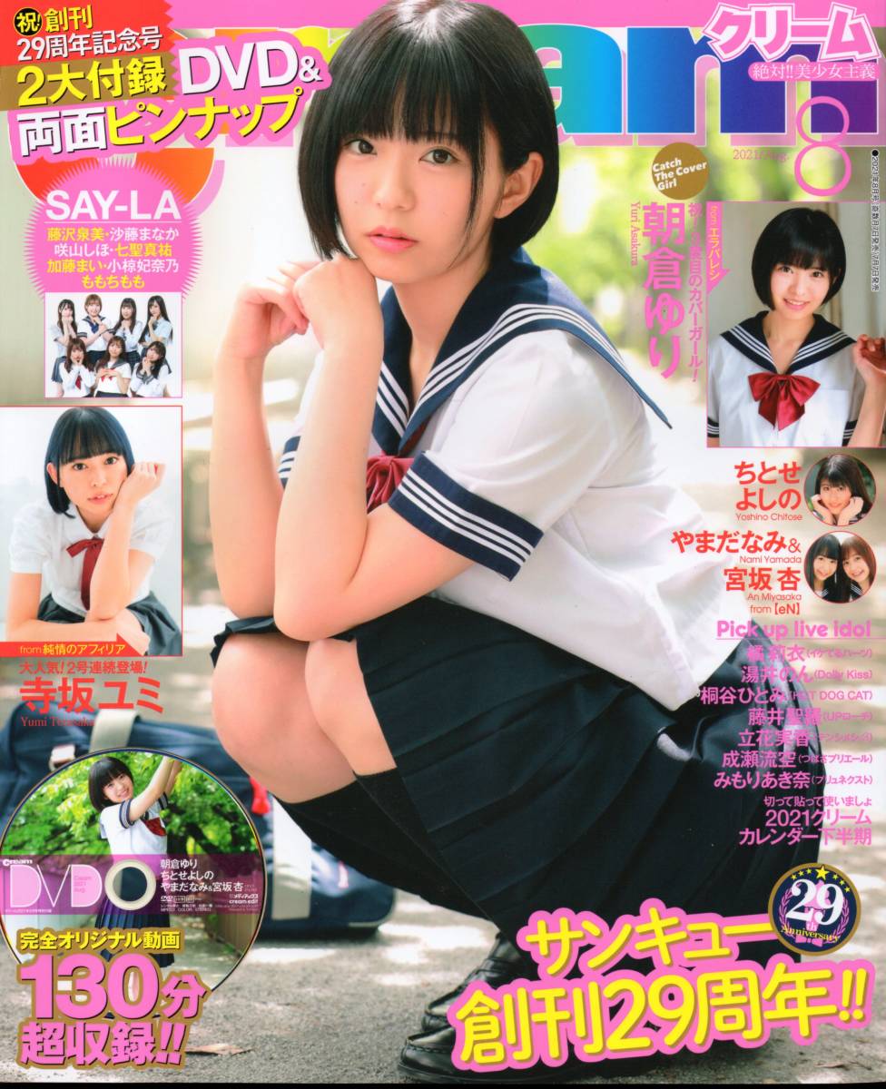 Yahoo!オークション - 新古品・DVD付 Cream(クリーム)2021年8月号 DVD1...