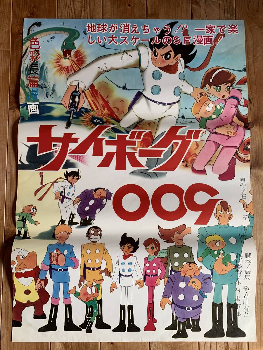 Yahoo!オークション - 春の大感謝祭 サイボーグ009 B2サイズ 石ノ...