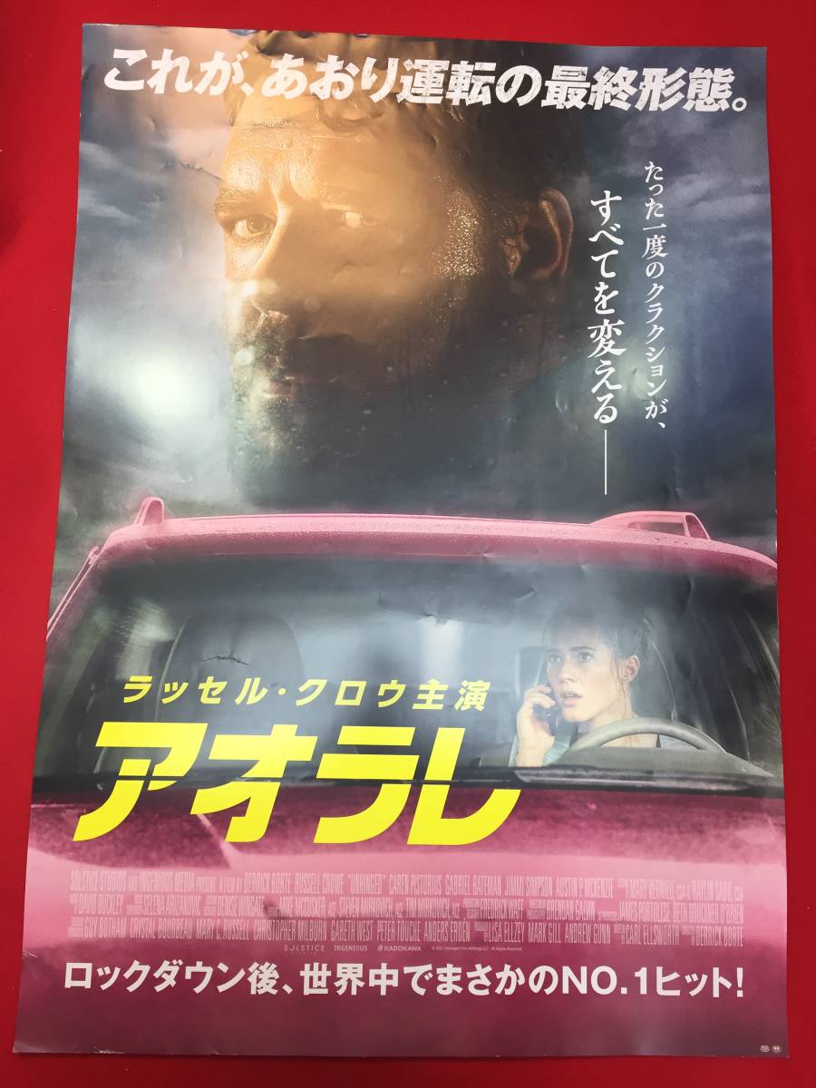 Yahoo オークション Ub49175『アオラレ』b2判ポスター ラッセル・ク
