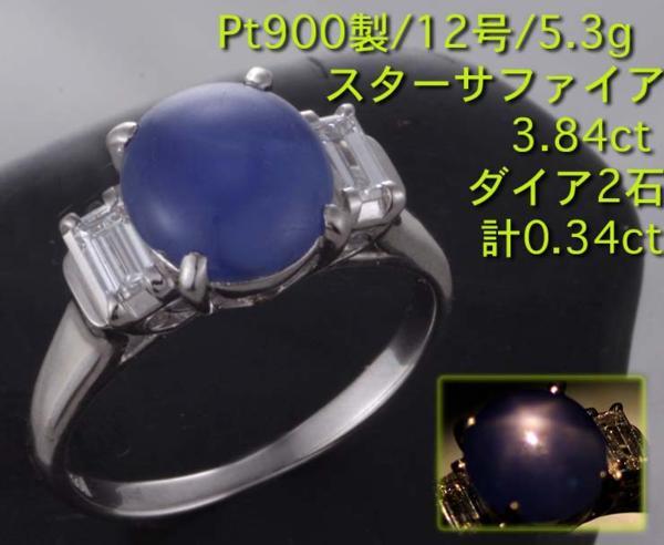 Yahoo!オークション - スターサファイア3.84ct+ダイアのPt900製12号リ...