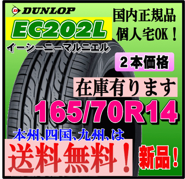 Yahoo!オークション - 在庫有り 送料無料 2本価格 ダンロップ EC202L ...