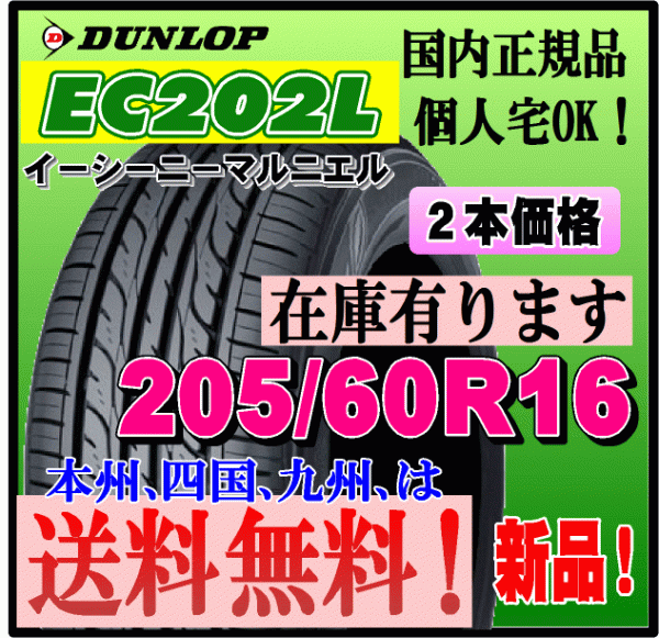 Yahoo!オークション - 在庫有り 送料無料 2本価格 ダンロップ EC202L ...