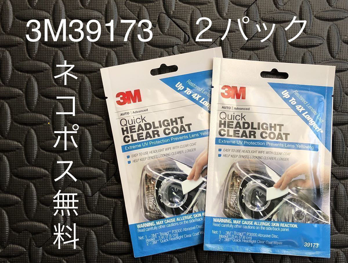 Yahoo!オークション - 3M クイックヘッドライトクリアコート 2袋 39173...