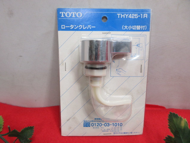 Yahoo!オークション - 《定H8172》TOTO ロータンクレバー(THY425-1R)